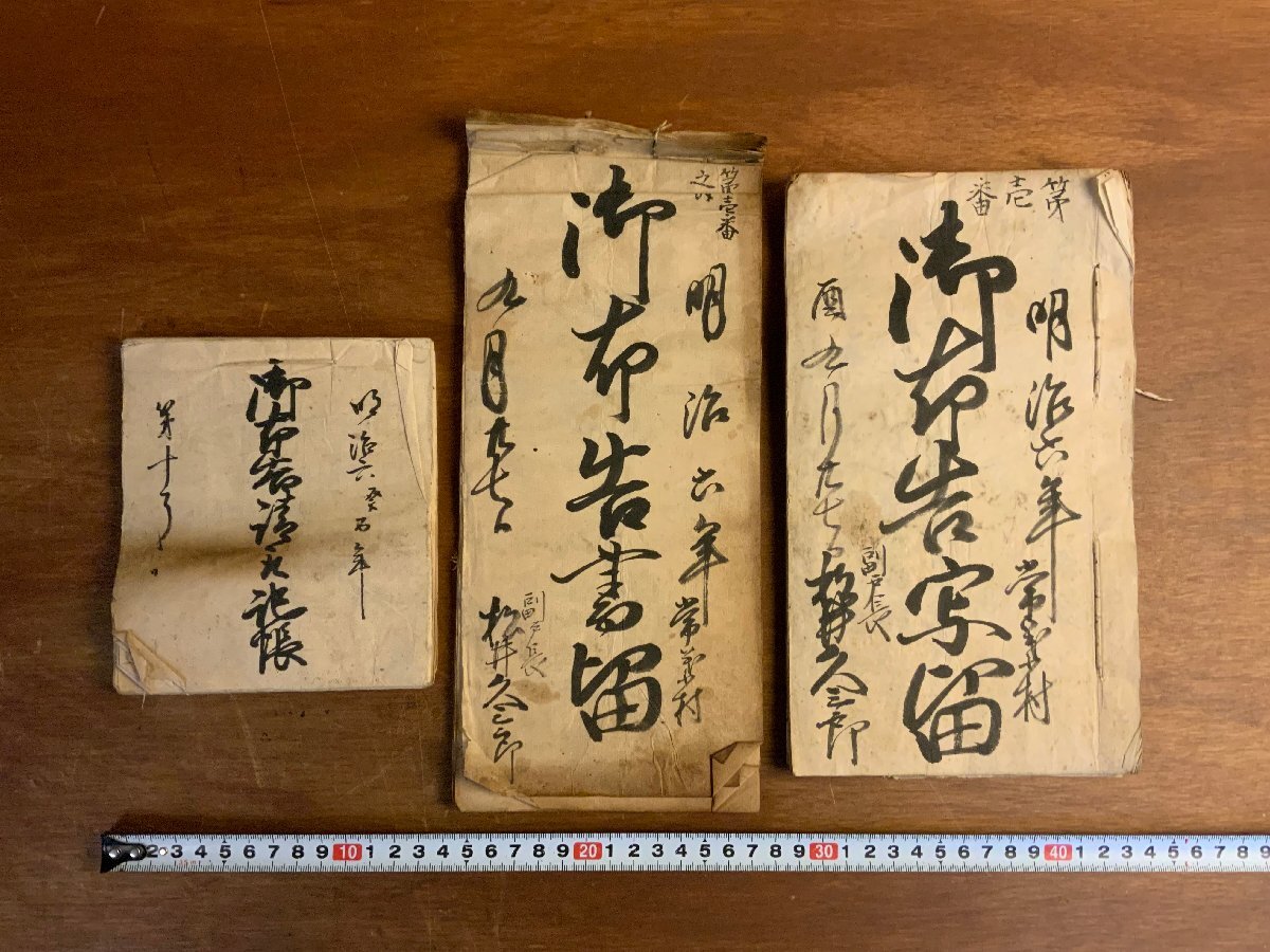 Yahoo!オークション - HH-9706 送料込 御布告書留 3冊 まとめて 明治6...