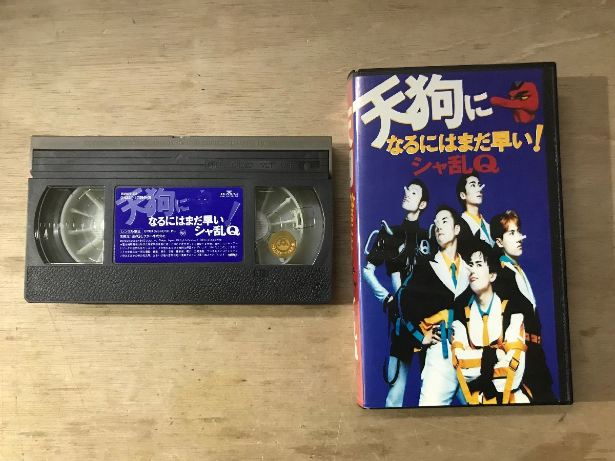 Yahoo!オークション - UU-5656 送料込 天狗になるにはまだ早い シャ乱Q...