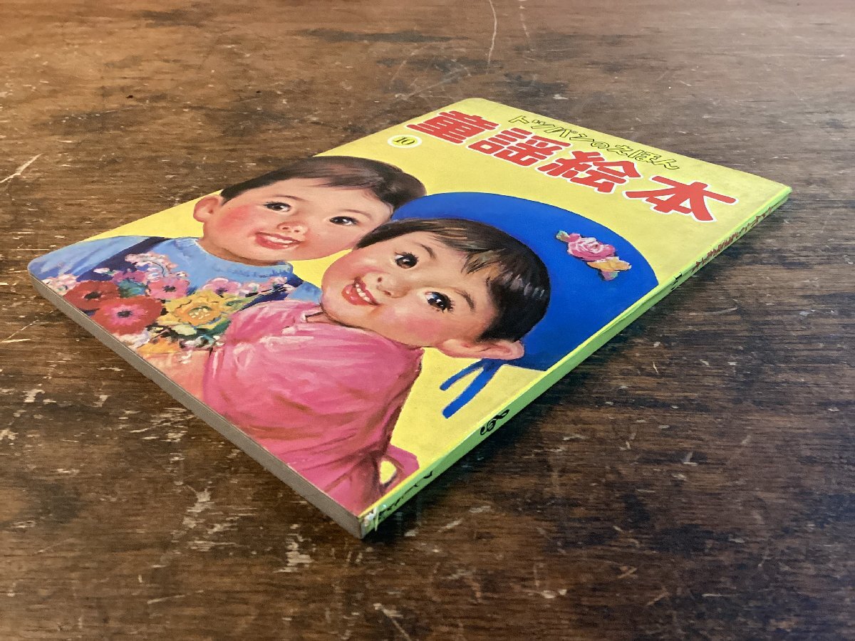 Yahoo!オークション - LL-9329 送料込 トッパンのえほん 童謡絵本 絵本...