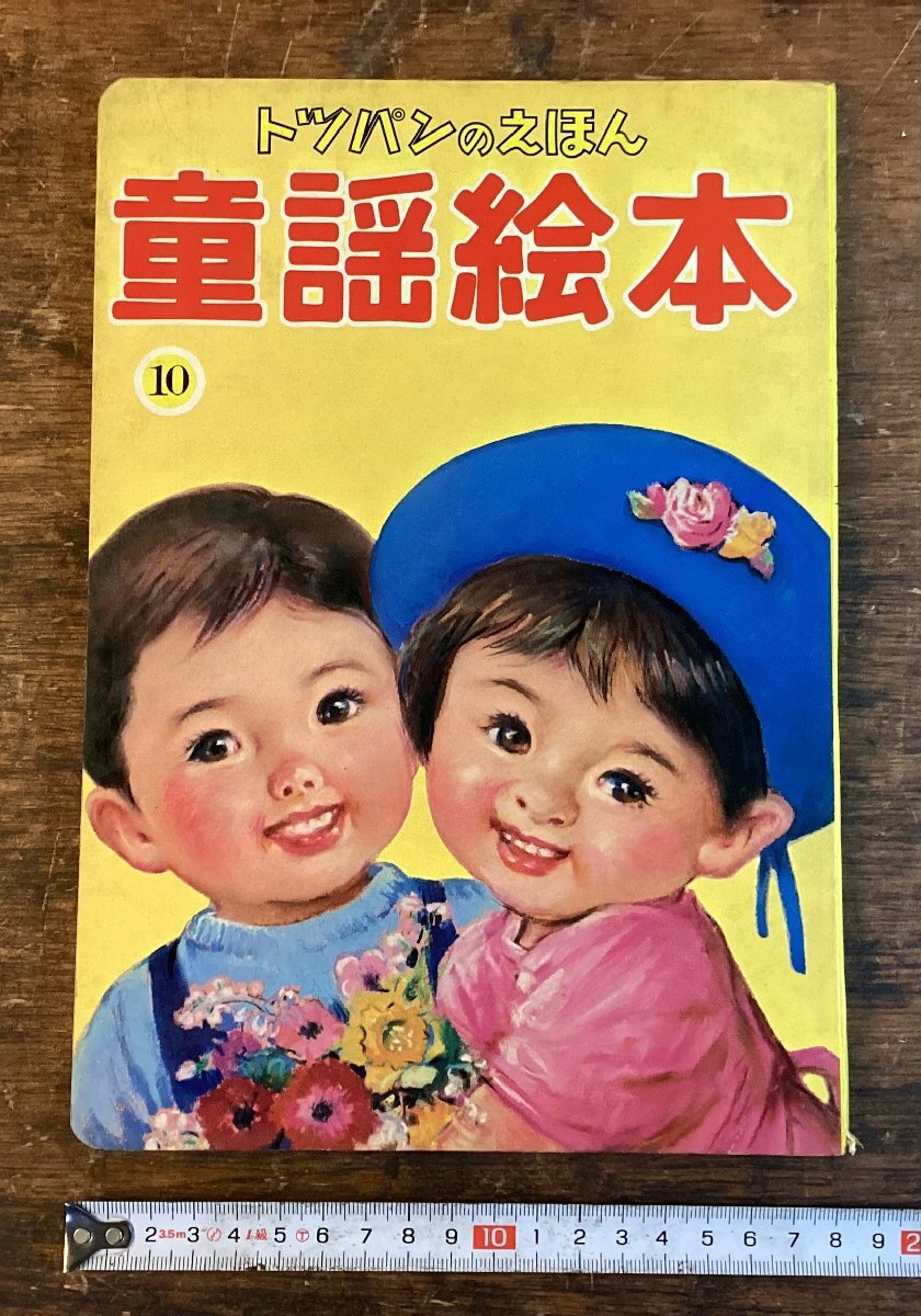 Yahoo!オークション - LL-9329 送料込 トッパンのえほん 童謡絵本 絵本...