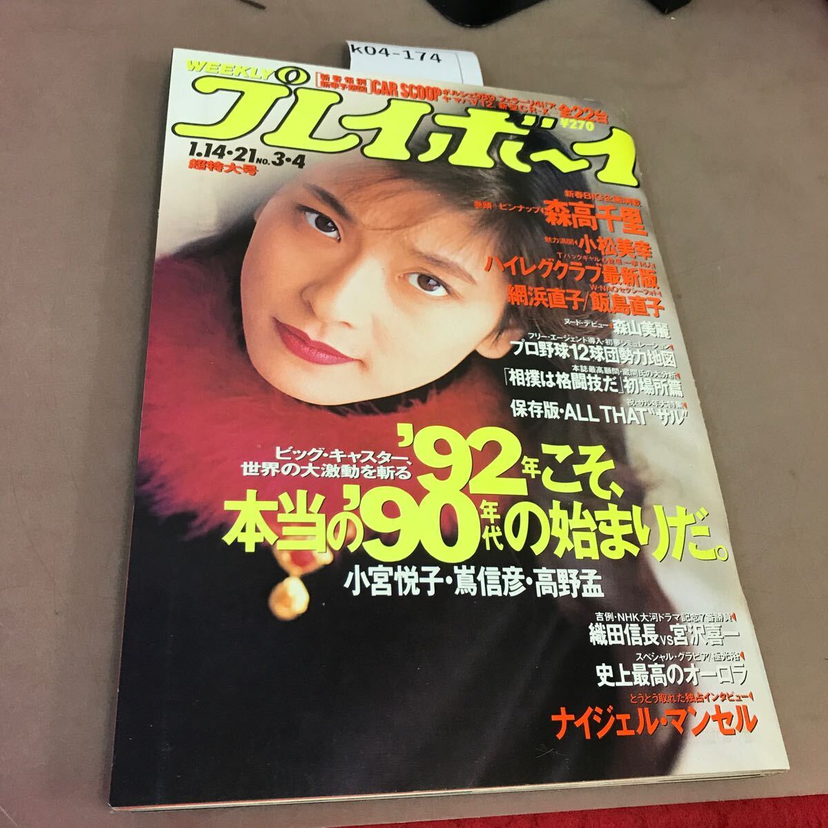 Yahoo!オークション - k04-174 週刊プレイボーイ No.3・4 平成4年1月21...