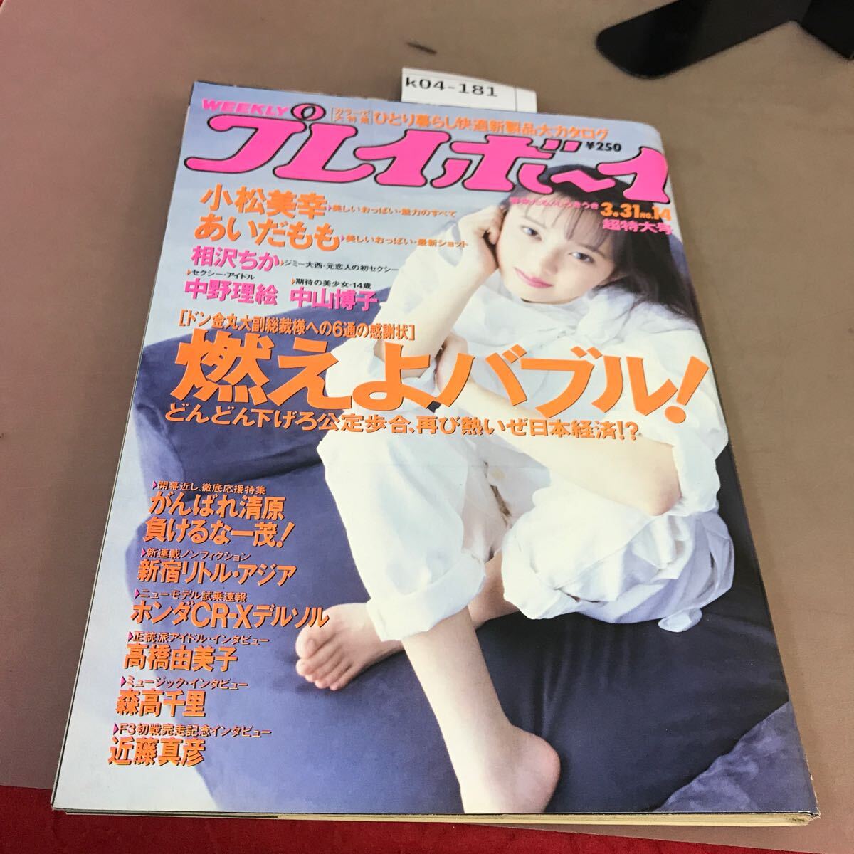 Yahoo!オークション - k04-181 週刊プレイボーイ No.14 平成4年3月31日...