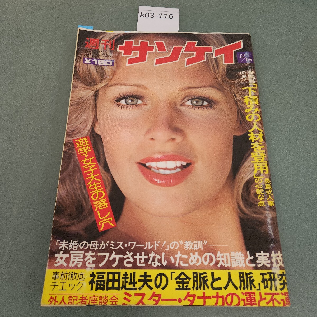 Yahoo!オークション - k03-116 週刊 サンケイ 昭和49年12月19日号 産経...