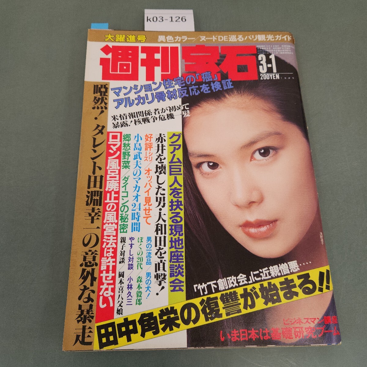 Yahoo!オークション - k03-126 週刊宝石 1985年3月1日号 光文社発行
