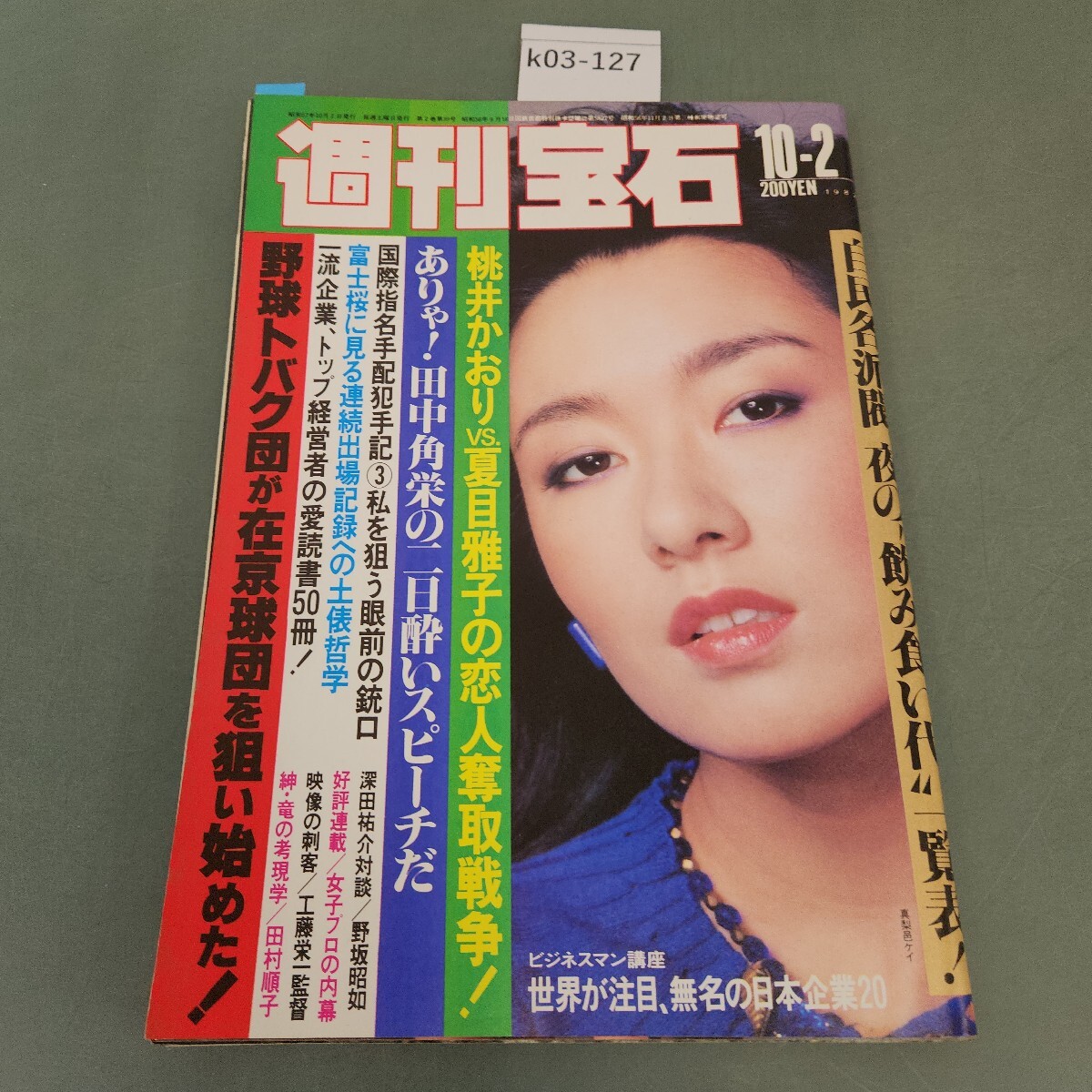 Yahoo!オークション - k03-127 週刊宝石 1982年10月2日号 光文社発