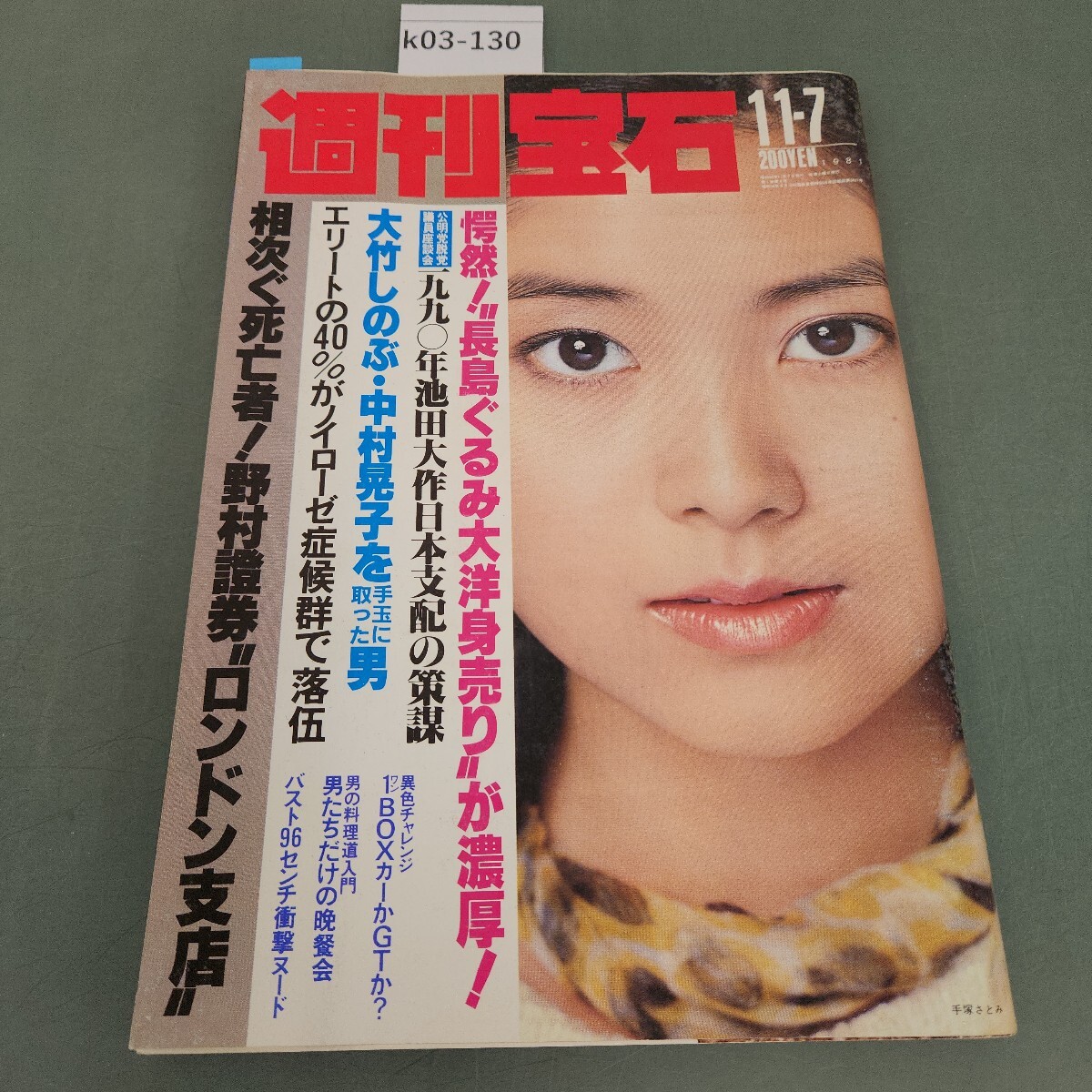 Yahoo!オークション - k03-130 週刊宝石 1981年11月7日号 光文社発行