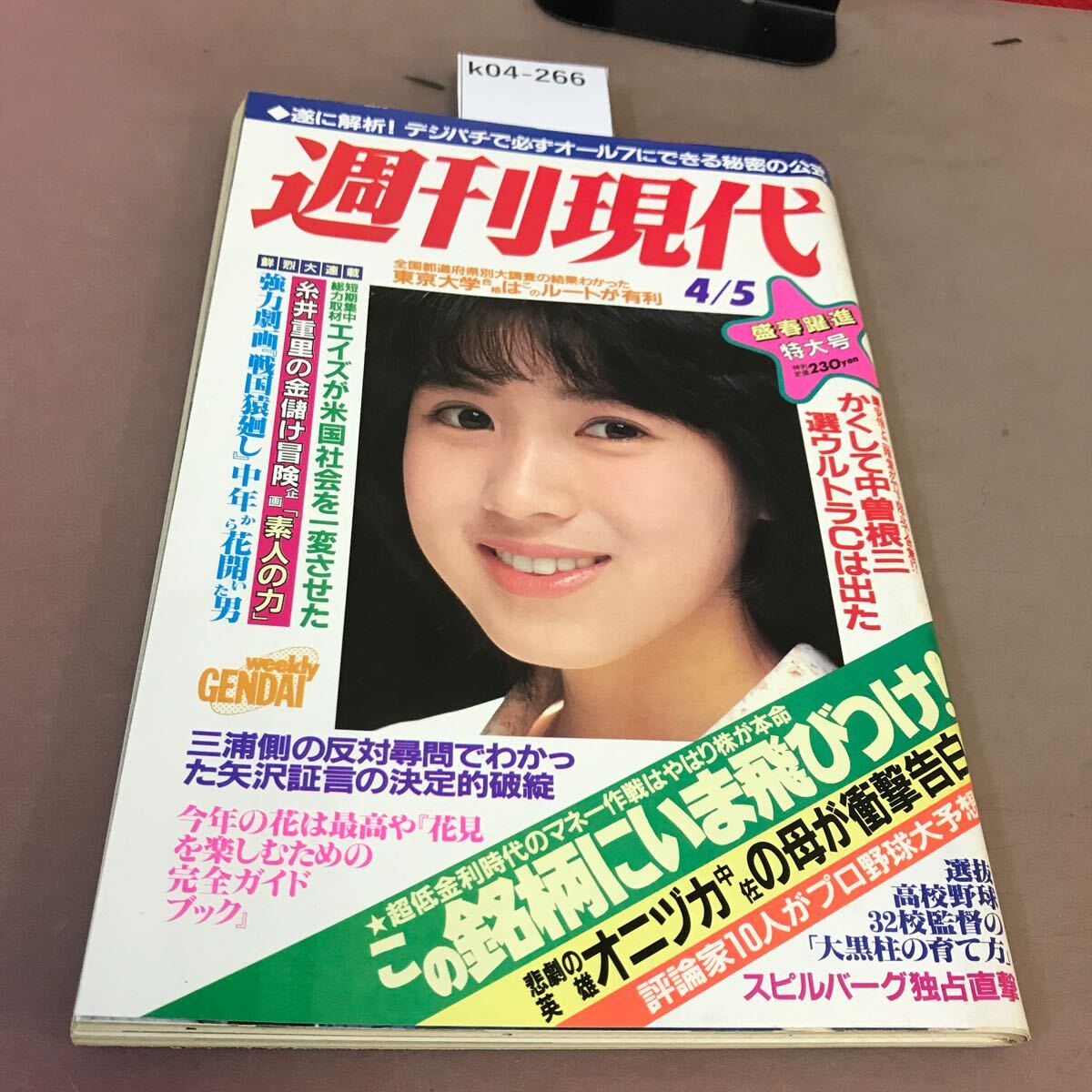 Yahoo!オークション - k04-266 週刊現代 昭和61年4月5日発行 講談社 汚...
