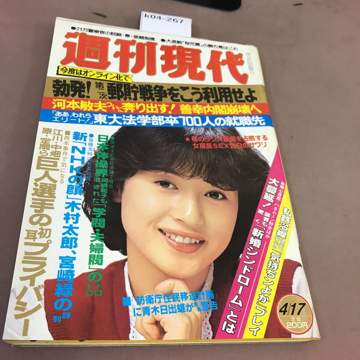 Yahoo!オークション - k04-267 週刊現代 昭和57年4月17日発行 講談社 ...