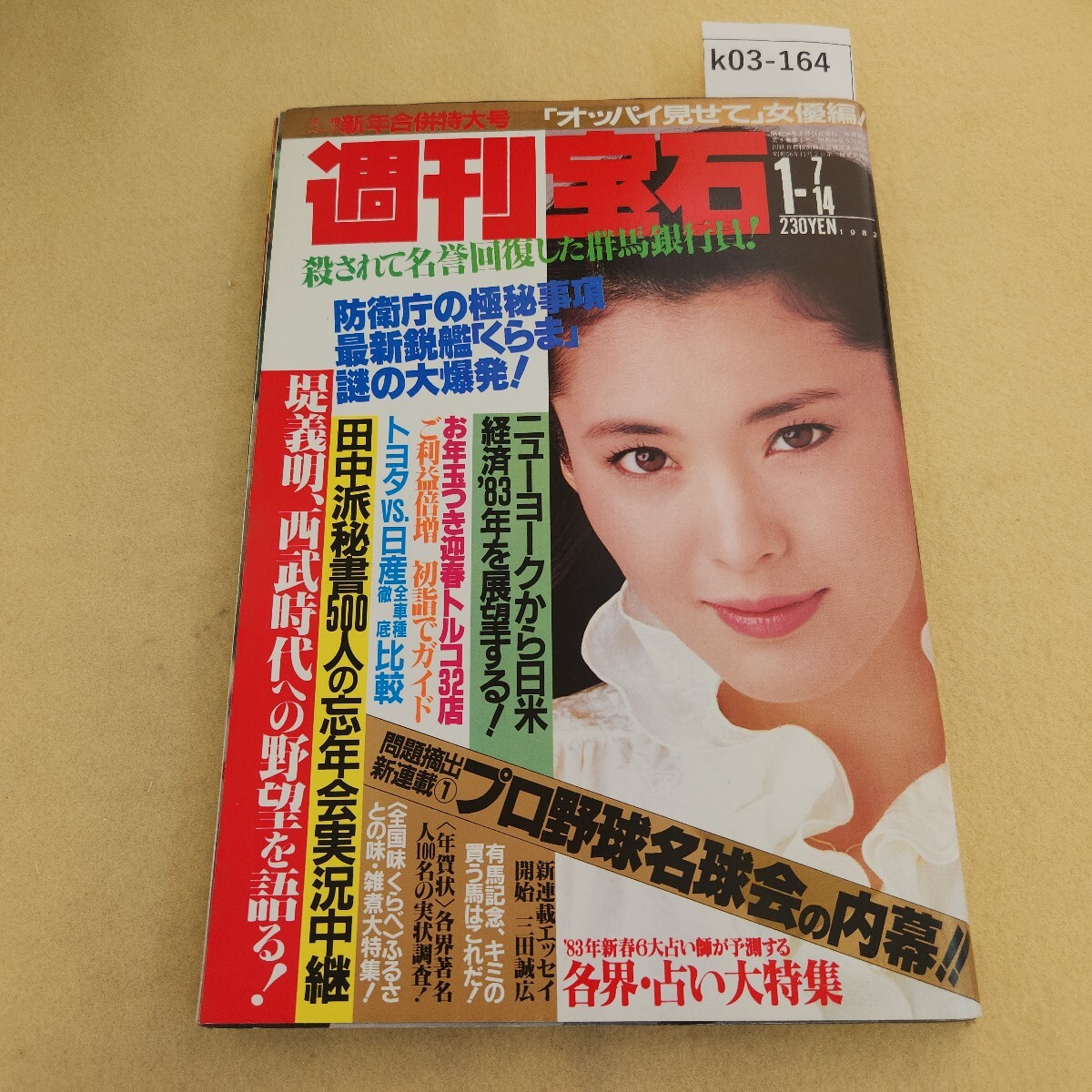 Yahoo!オークション - k03-164 週刊宝石 1983.1/7・1/14号 第3巻 第1号...