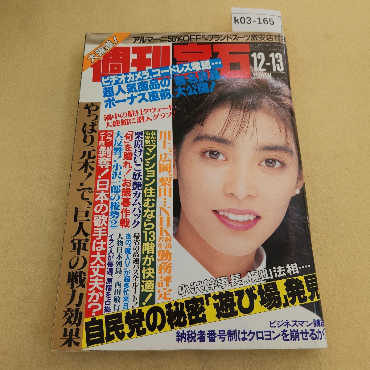 Yahoo!オークション - k03-165 週刊宝石 1990.12/13号 第10巻 第46号 ...