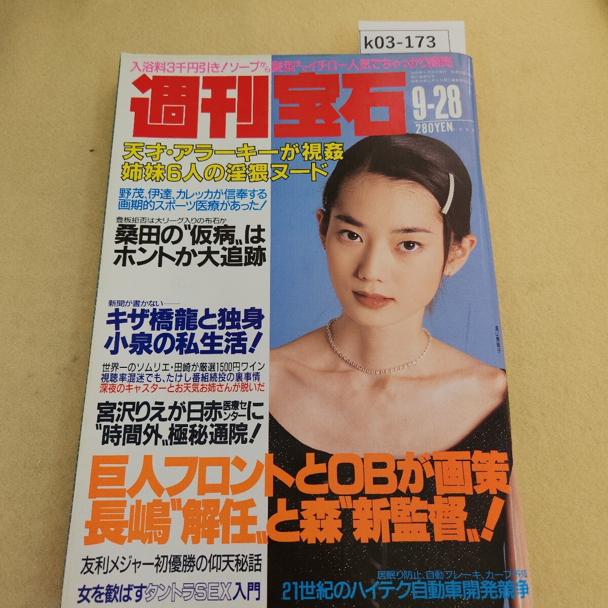 Yahoo!オークション - k03-173 週刊宝石 1995.9/28号 第15巻 第36号 編...