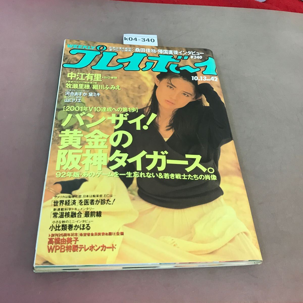 Yahoo!オークション - k04-340 週刊プレイボーイ No.42 平成4年10月13...