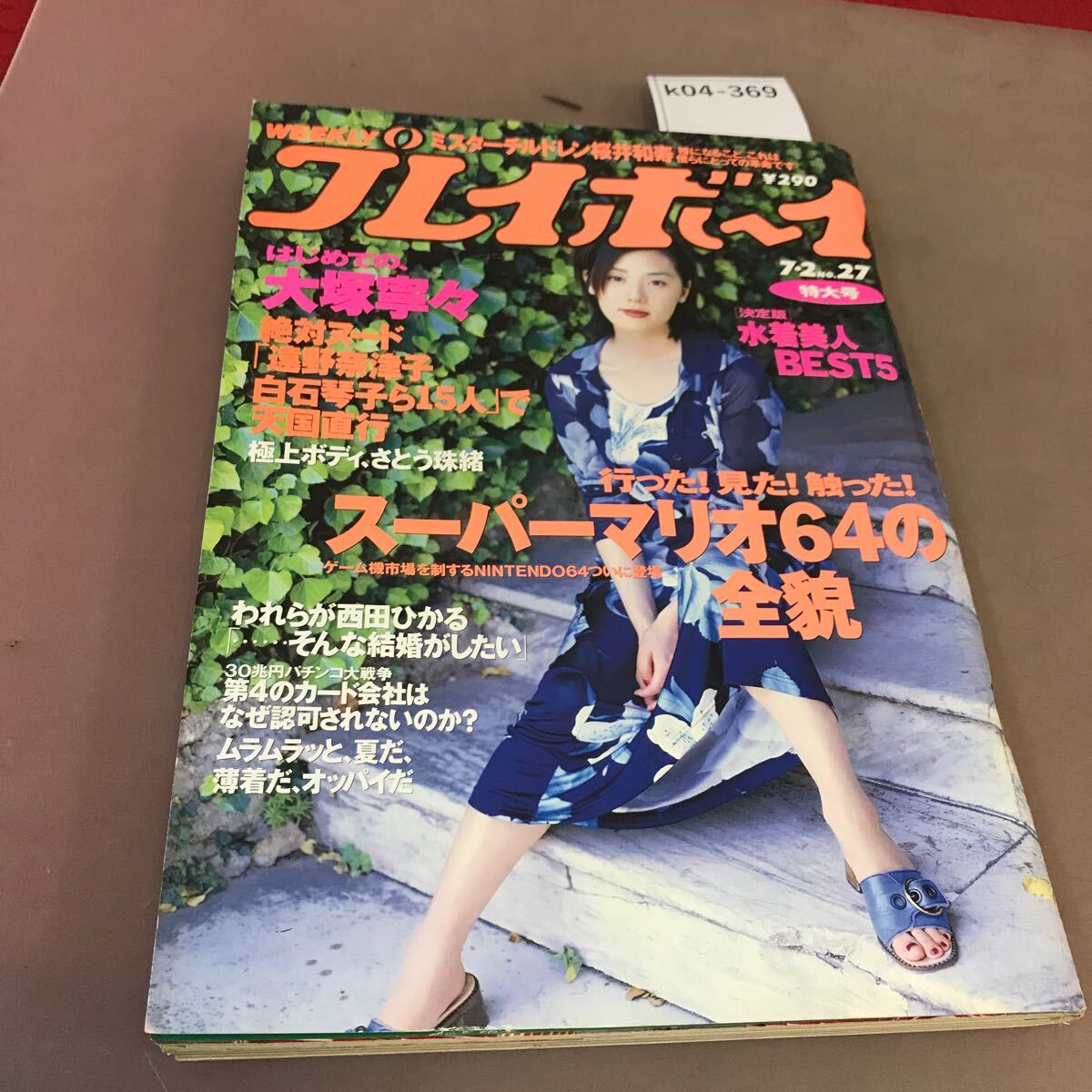 Yahoo!オークション - k04-369 週刊プレイボーイ No.27 平成8年7月2日...