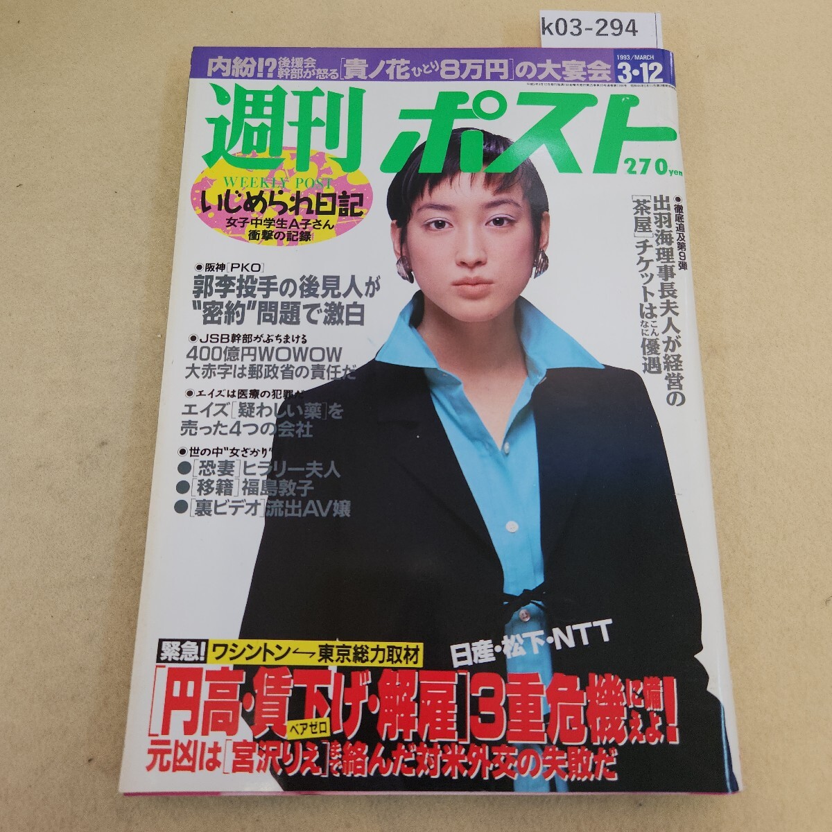 Yahoo!オークション - k03-294 週刊ポスト 3/12号 平成5年3月12日発行 ...