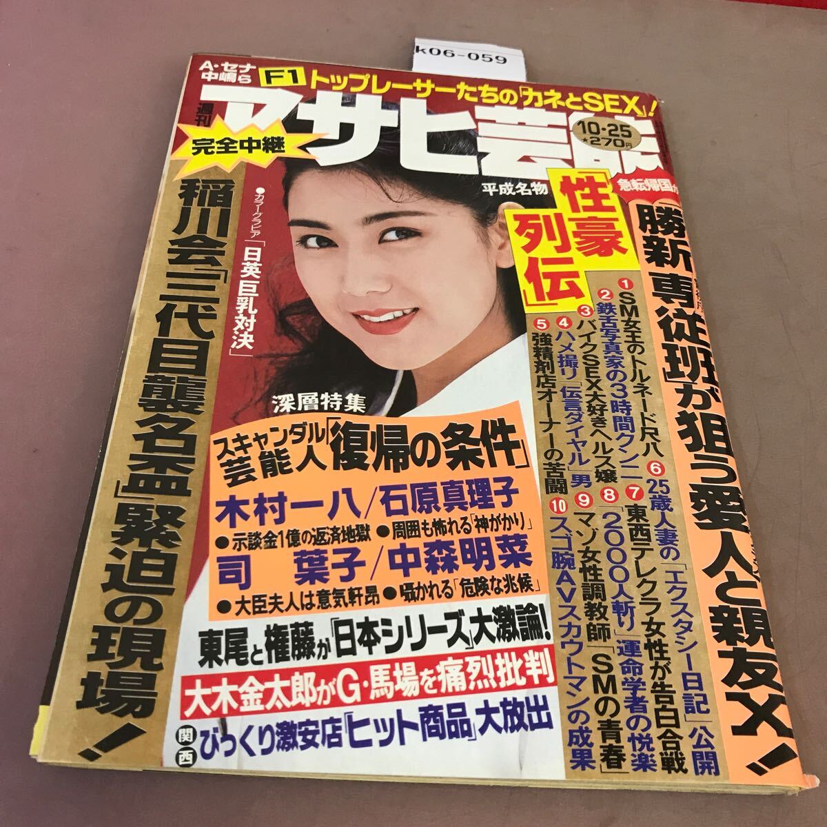 Yahoo!オークション - k06-059 週刊アサヒ芸能 平成2年10月25日発行 徳...