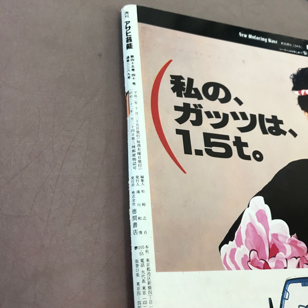 Yahoo!オークション - k06-059 週刊アサヒ芸能 平成2年10月25日発行 徳...