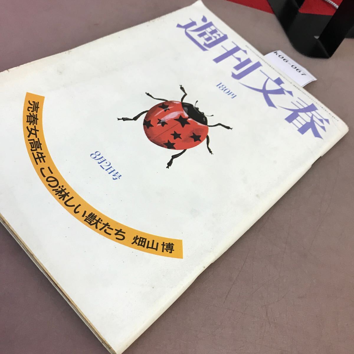 k06-067 週刊文春 昭和54年8月2日発行 文藝春秋 汚れ有り(週刊文春)｜売買されたオークション情報、yahooの商品情報をアーカイブ公開 - オークファン（aucfan.com）