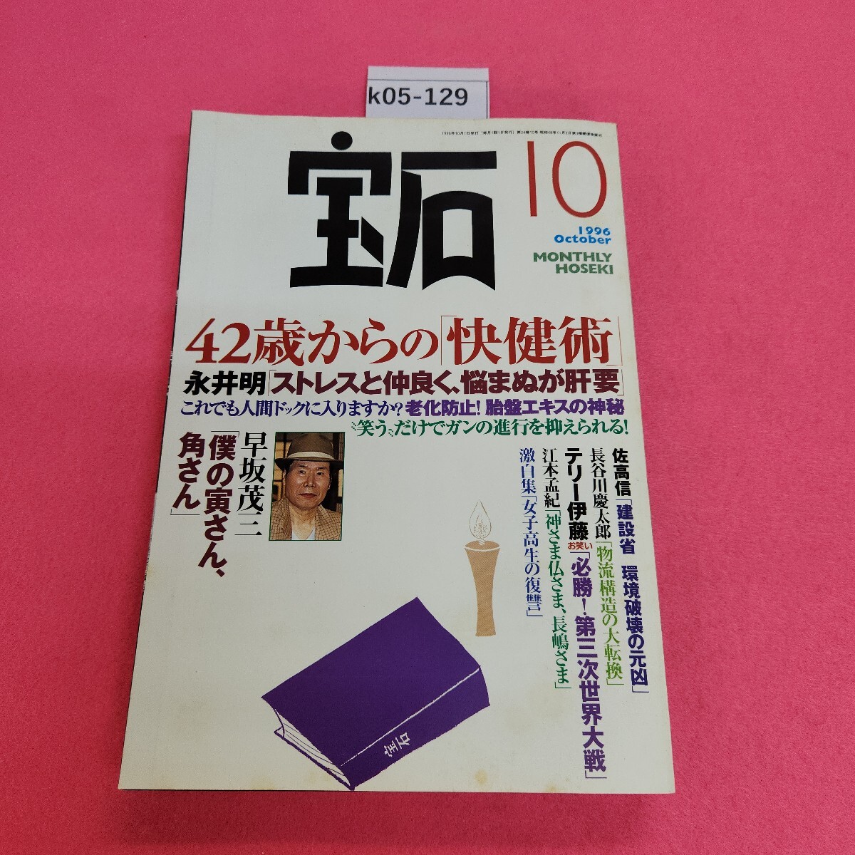 Yahoo!オークション - k05-129 宝石 1996年10月号 42歳からの 「快健術...