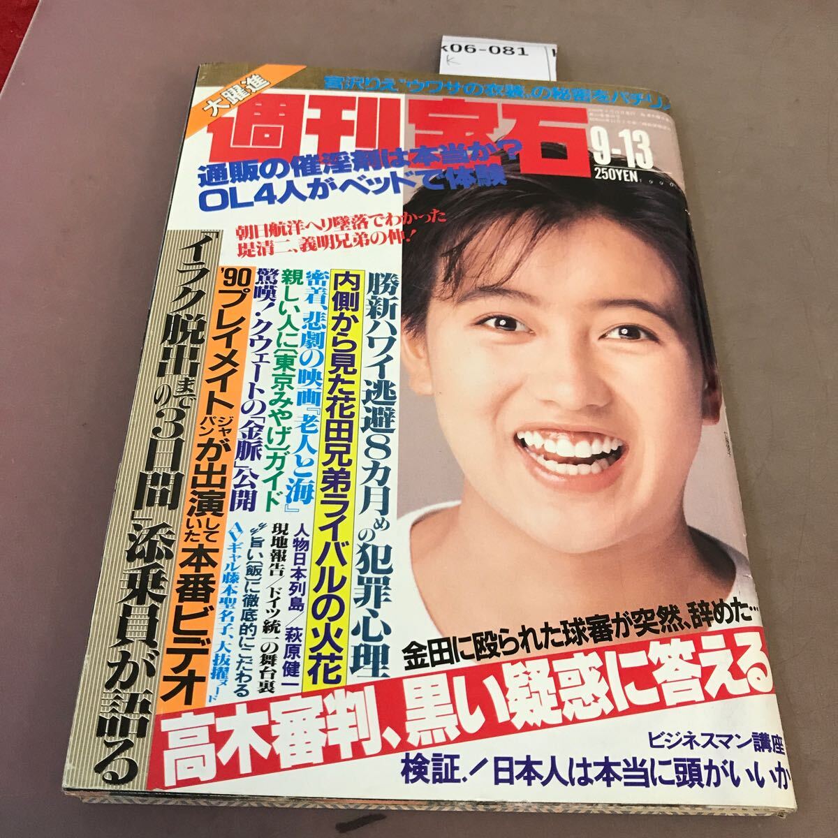Yahoo!オークション - k06-081 週刊宝石 1990年9月13日発行 光文社 汚...