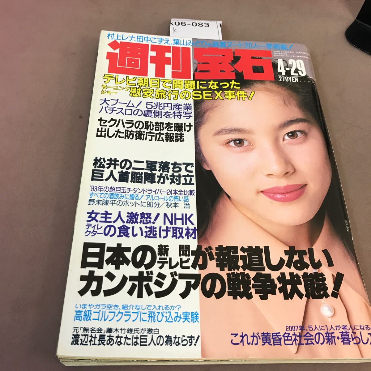 Yahoo!オークション - k06-083 週刊宝石 1993年4月29日発行 光文社 汚...