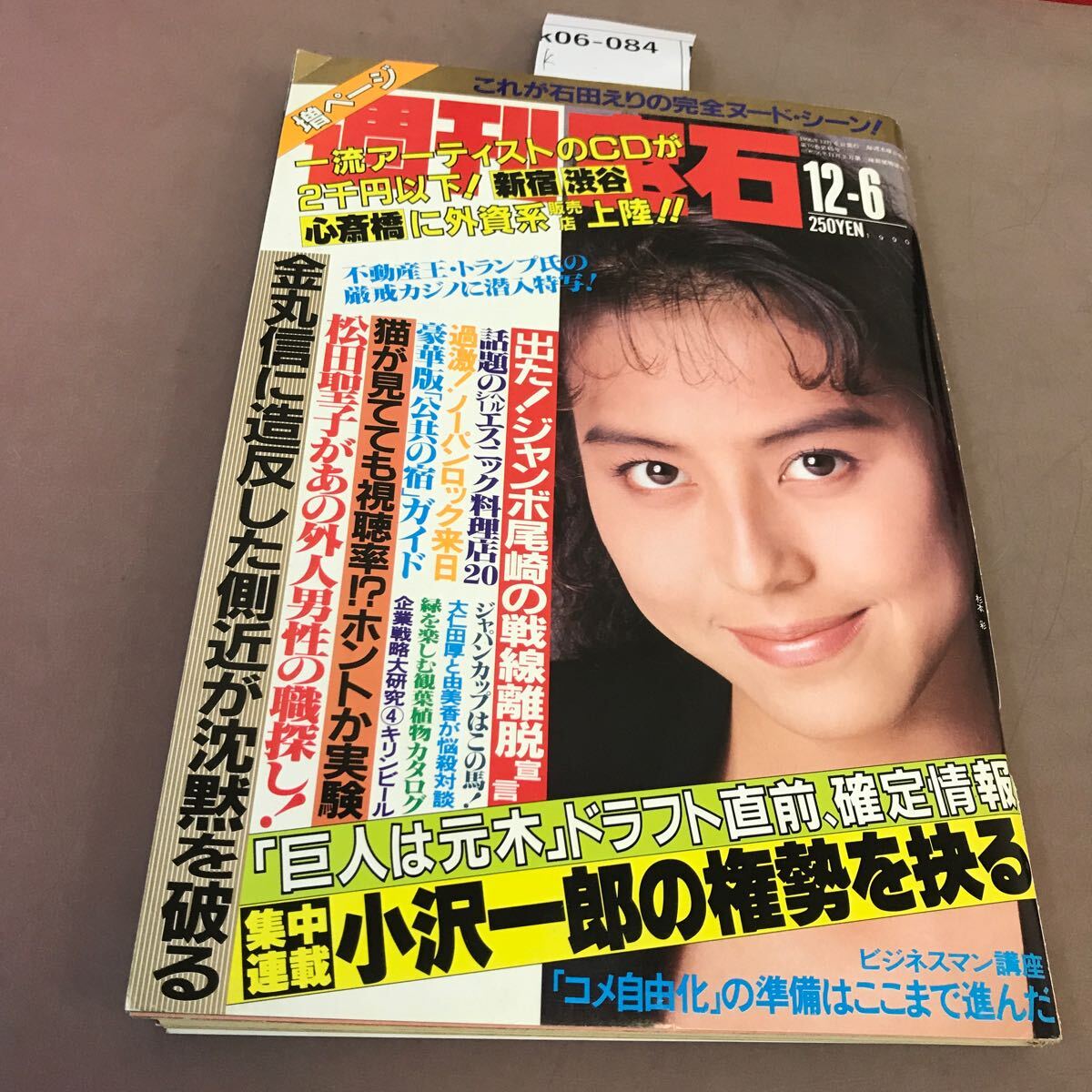 Yahoo!オークション - k06-084 週刊宝石 1990年12月6日発行 光文社 汚...