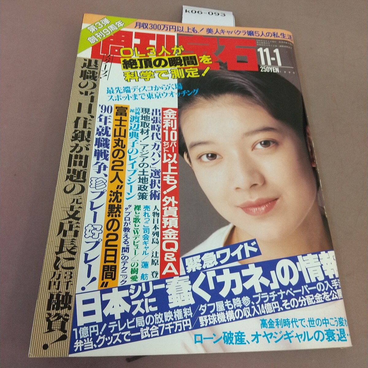 Yahoo!オークション - k06-093 週刊宝石1990年11月1日発行 光文社 汚れ...