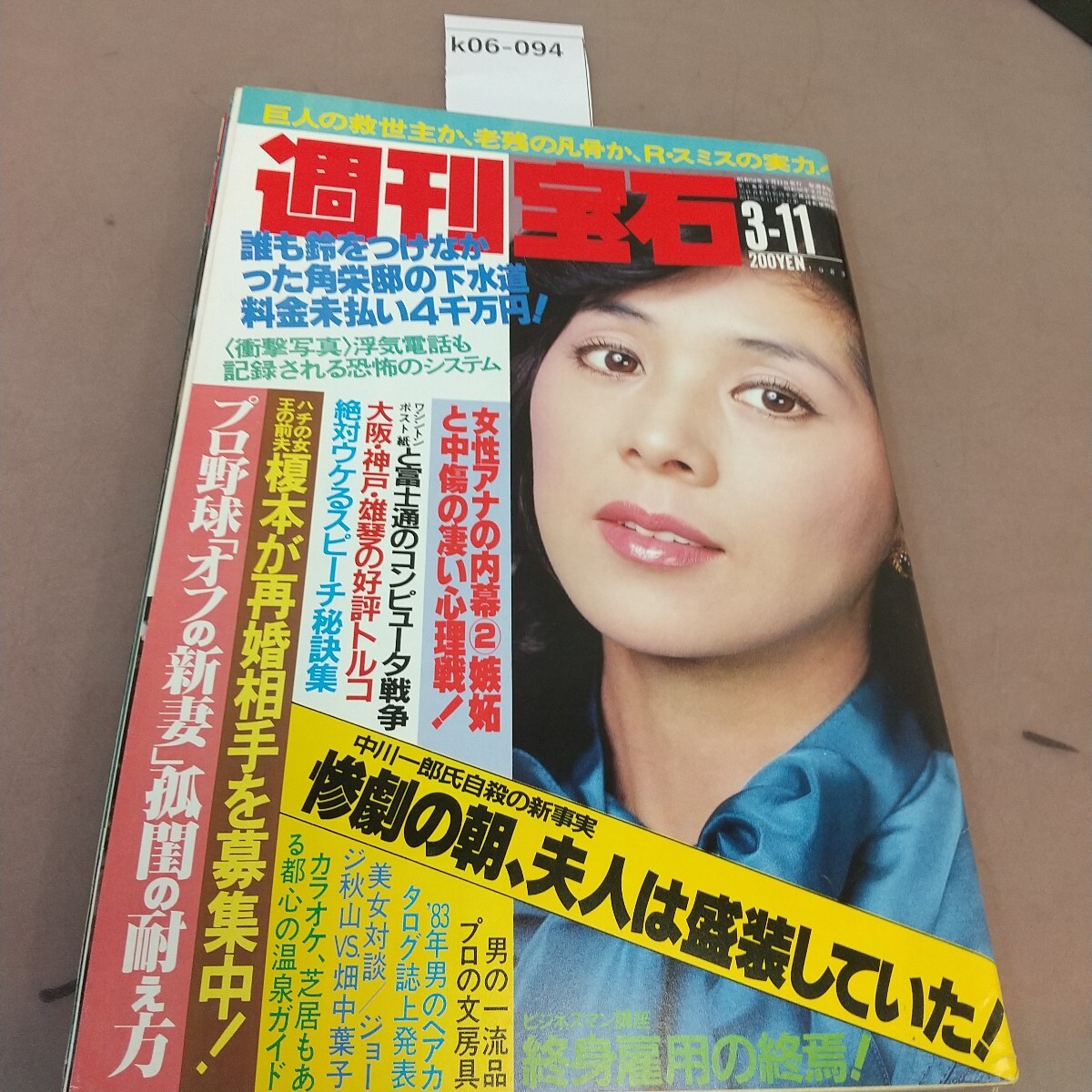 Yahoo!オークション - k06-094 週刊宝石 昭和58年3 月11日発行 光文社 ...