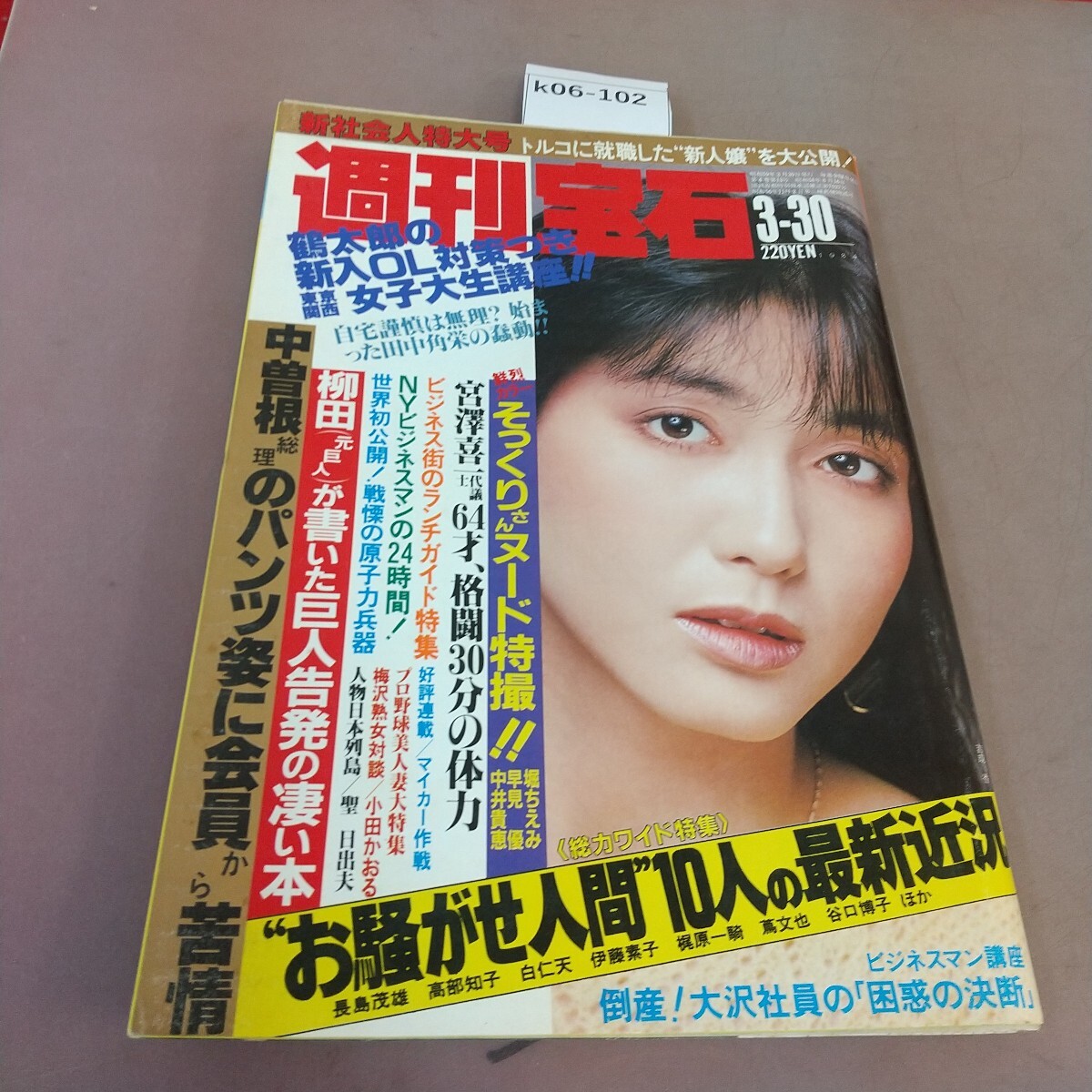 Yahoo!オークション - k06-102 週刊宝石 昭和59年3 月30日発行 光文社 ...