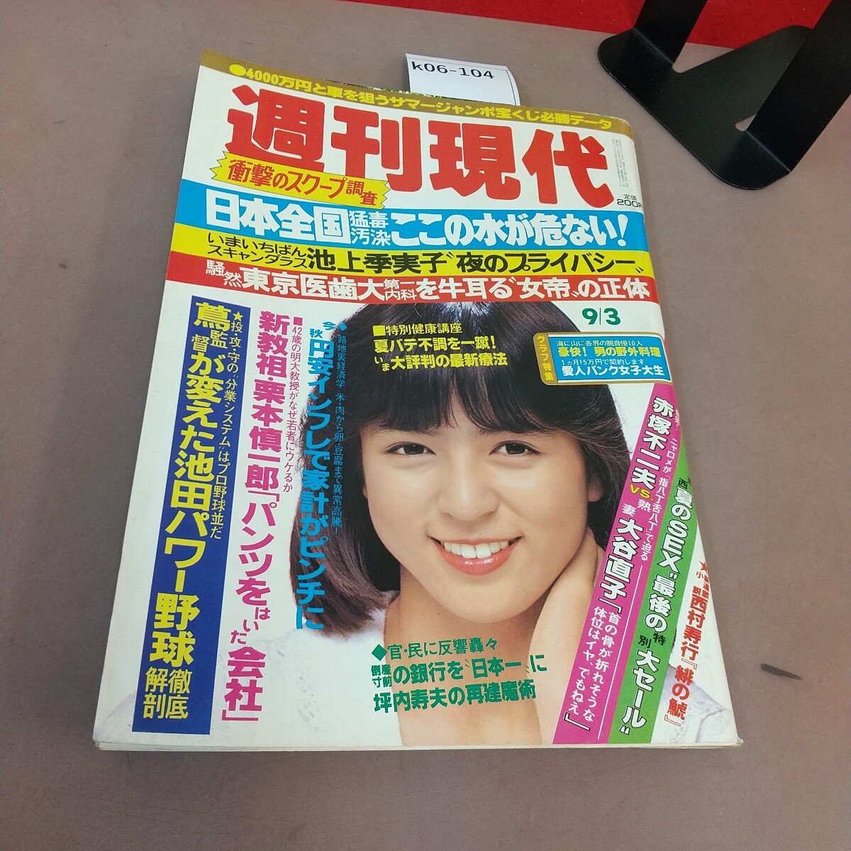 Yahoo!オークション - k06-104 週刊現代 昭和58年9月3 日発行 講談社 ...