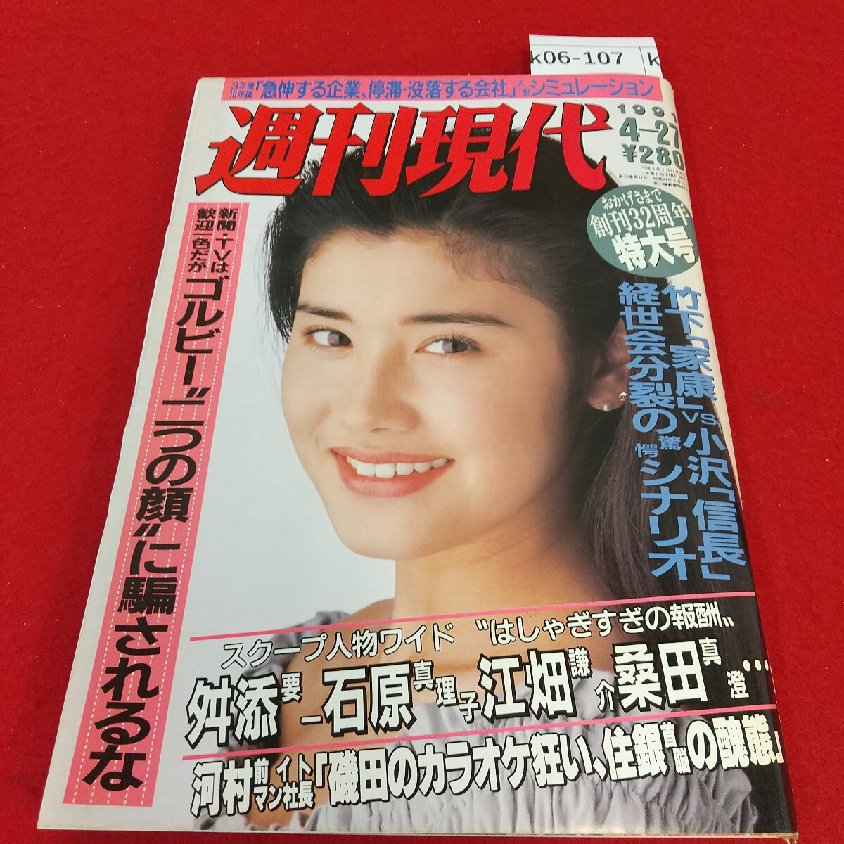Yahoo!オークション - k06-107 週刊現代 1991年4月27日号 石田ひかり ...