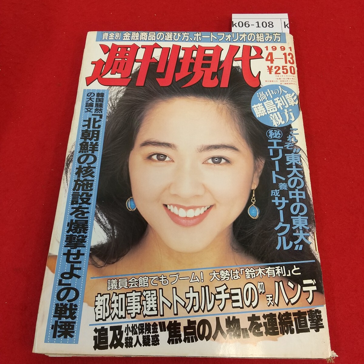 Yahoo!オークション - k06-108 週刊現代 1991年4月13日号 梶原真理子 ...