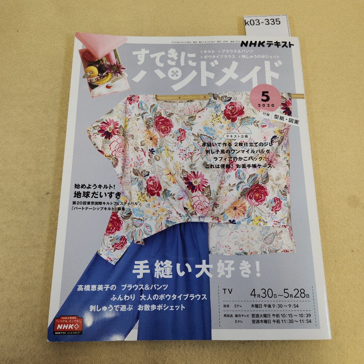 k03-335 NHK すてきに ハンドメイド202年5月号 キルト ブラウス&パンツ ボウタイブラウス 刺しゅうのポシェット 付録 型紙 図案有(手芸)｜売買されたオークション情報 ...