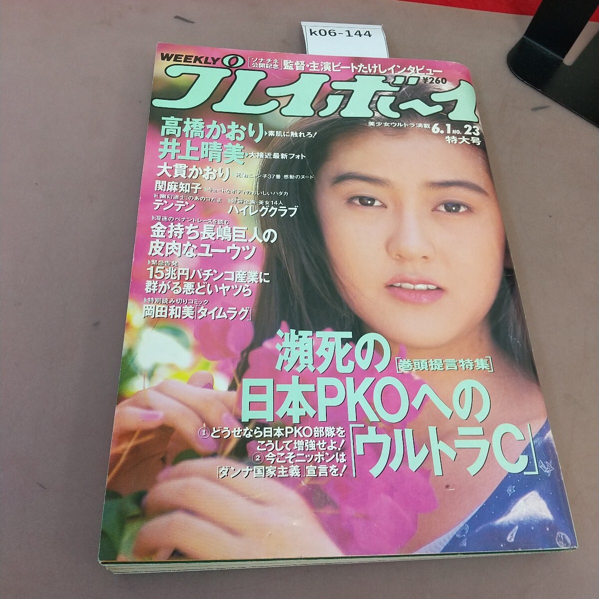 Yahoo!オークション - k06-144 週刊プレイボーイ No.23 平成5年6月1日...