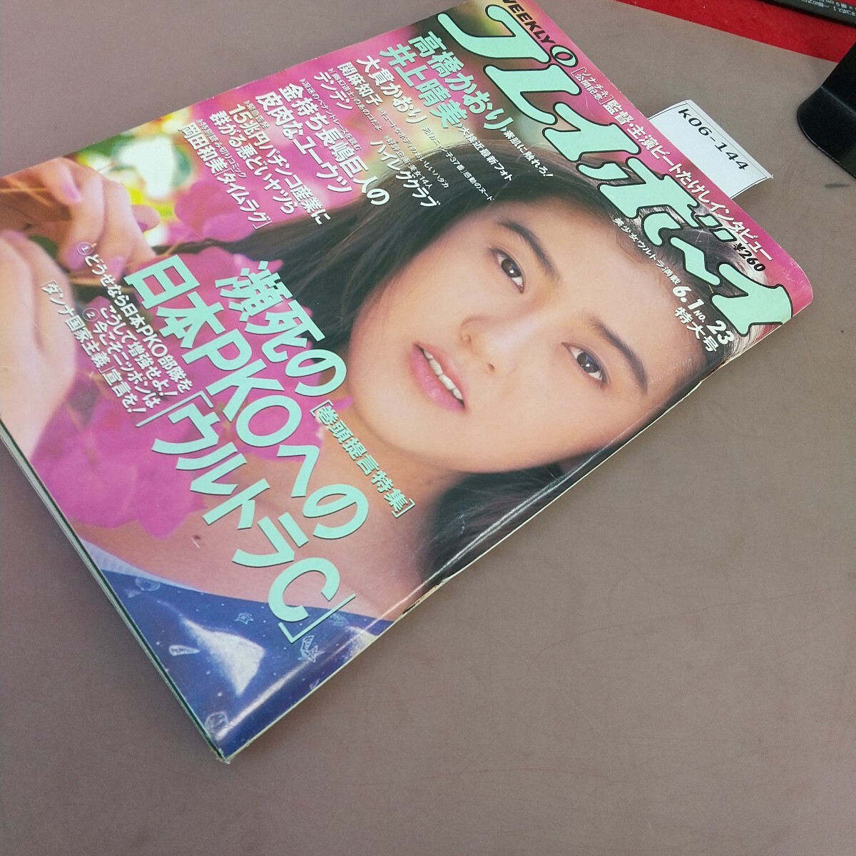Yahoo!オークション - k06-144 週刊プレイボーイ No.23 平成5年6月1日...