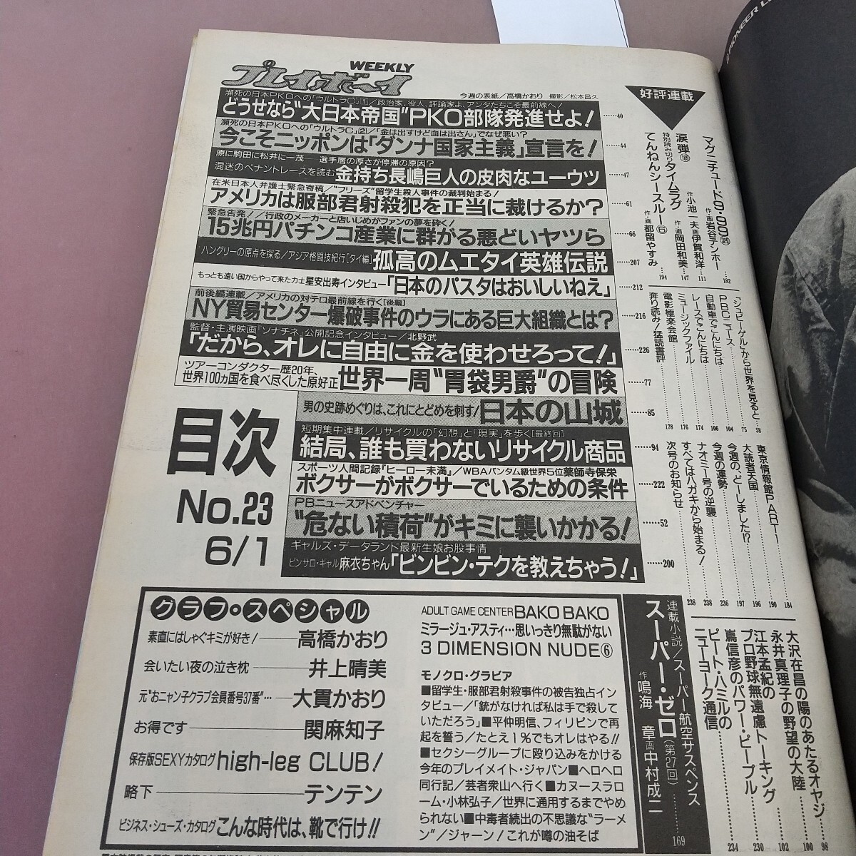 Yahoo!オークション - k06-144 週刊プレイボーイ No.23 平成5年6月1日...