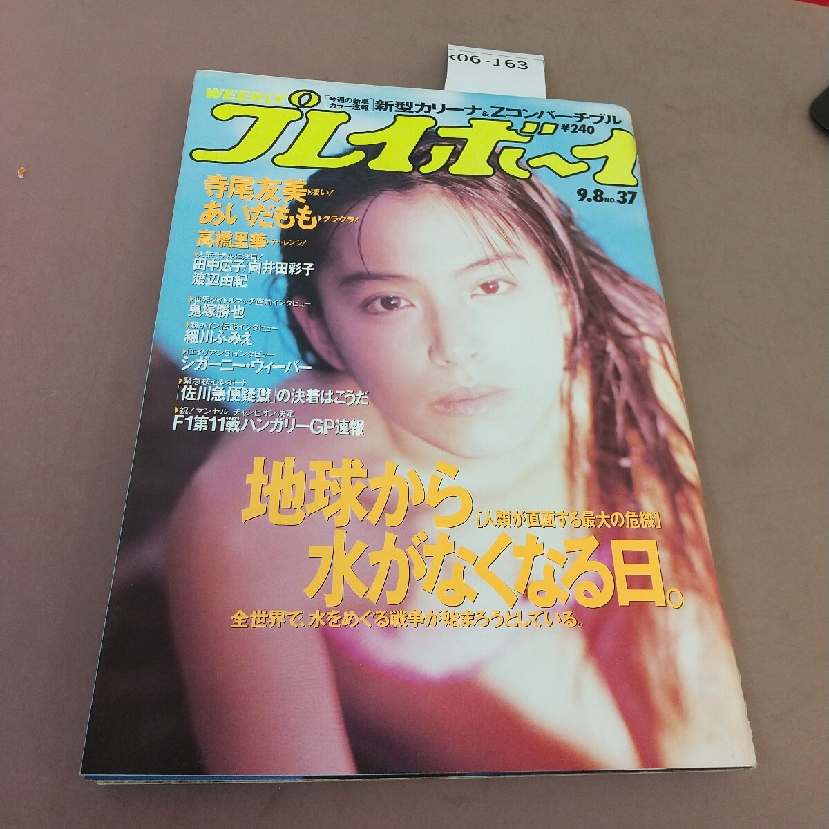 Yahoo!オークション - k06-163 週刊プレイボーイ No.37 平成4年9月8日...