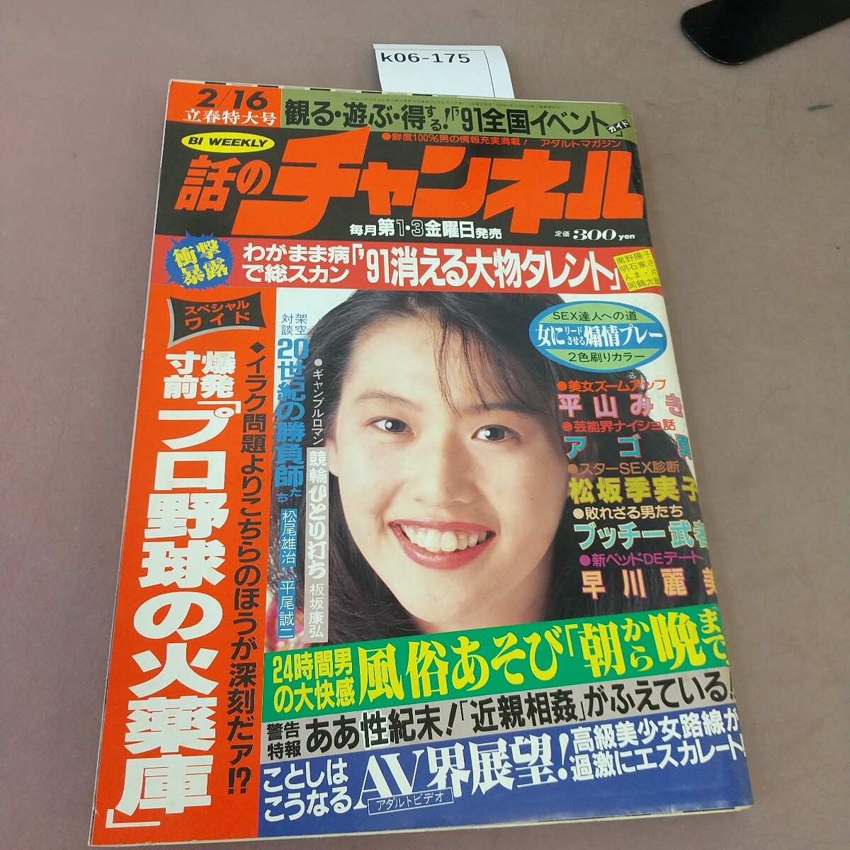 Yahoo!オークション - k06-175 話のチャンネル 平成2年2月26日発行 日...