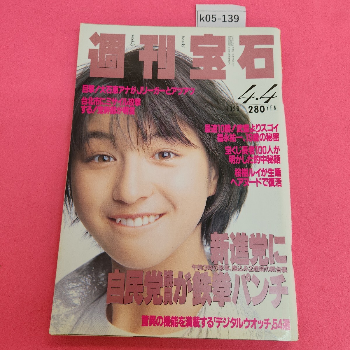 Yahoo!オークション - k05-139 週刊宝石 1996年4月4日号