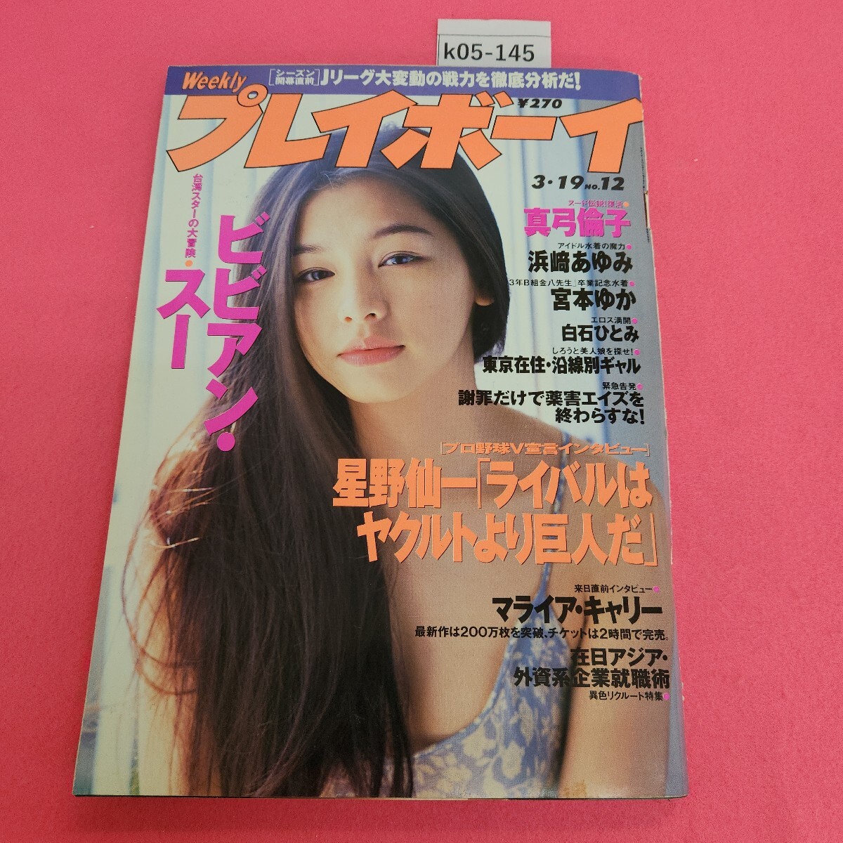 Yahoo!オークション - k05-145 週刊 プレイボーイ No.12 平成8年3月19...