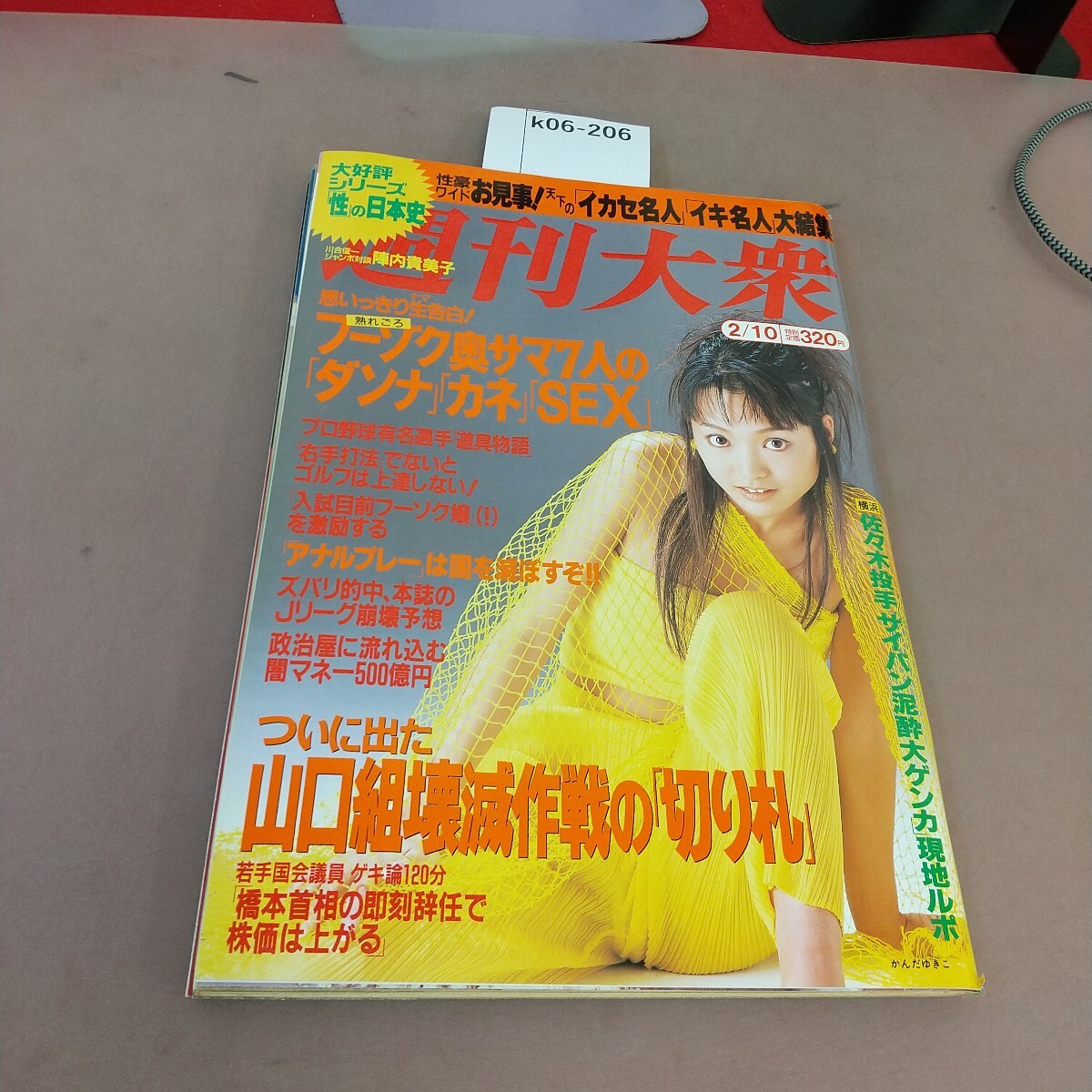 Yahoo!オークション - k06-206 週刊大衆 平成9年2月10日発行 双葉社 汚...