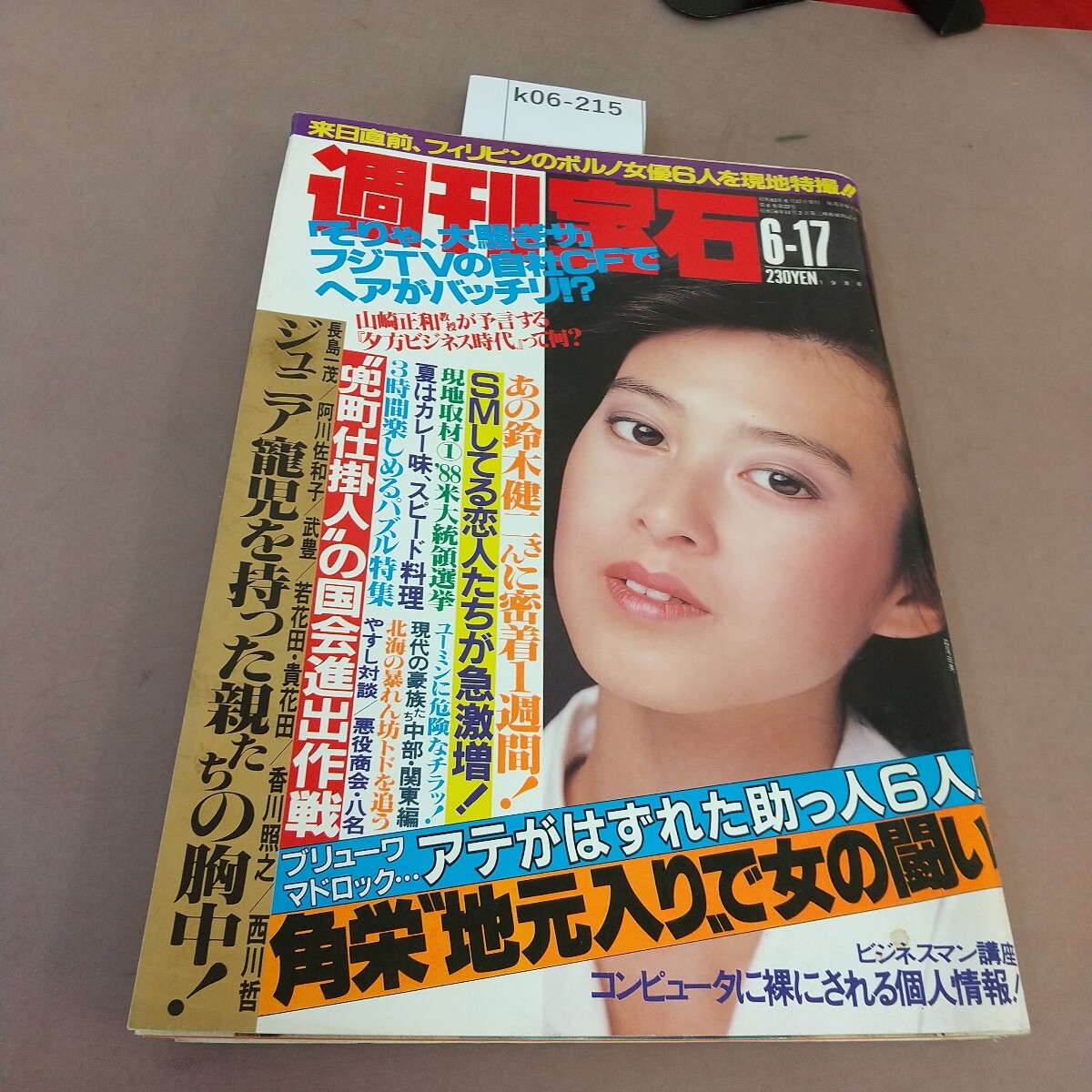 Yahoo!オークション - k06-215 週刊宝石 昭和63年6月17日発行 光文社 ...
