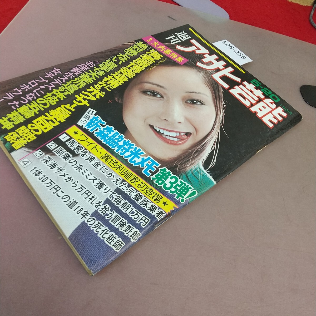 Yahoo!オークション - k06-239 週刊 アサヒ芸能 昭和51年5月20日発行 ...