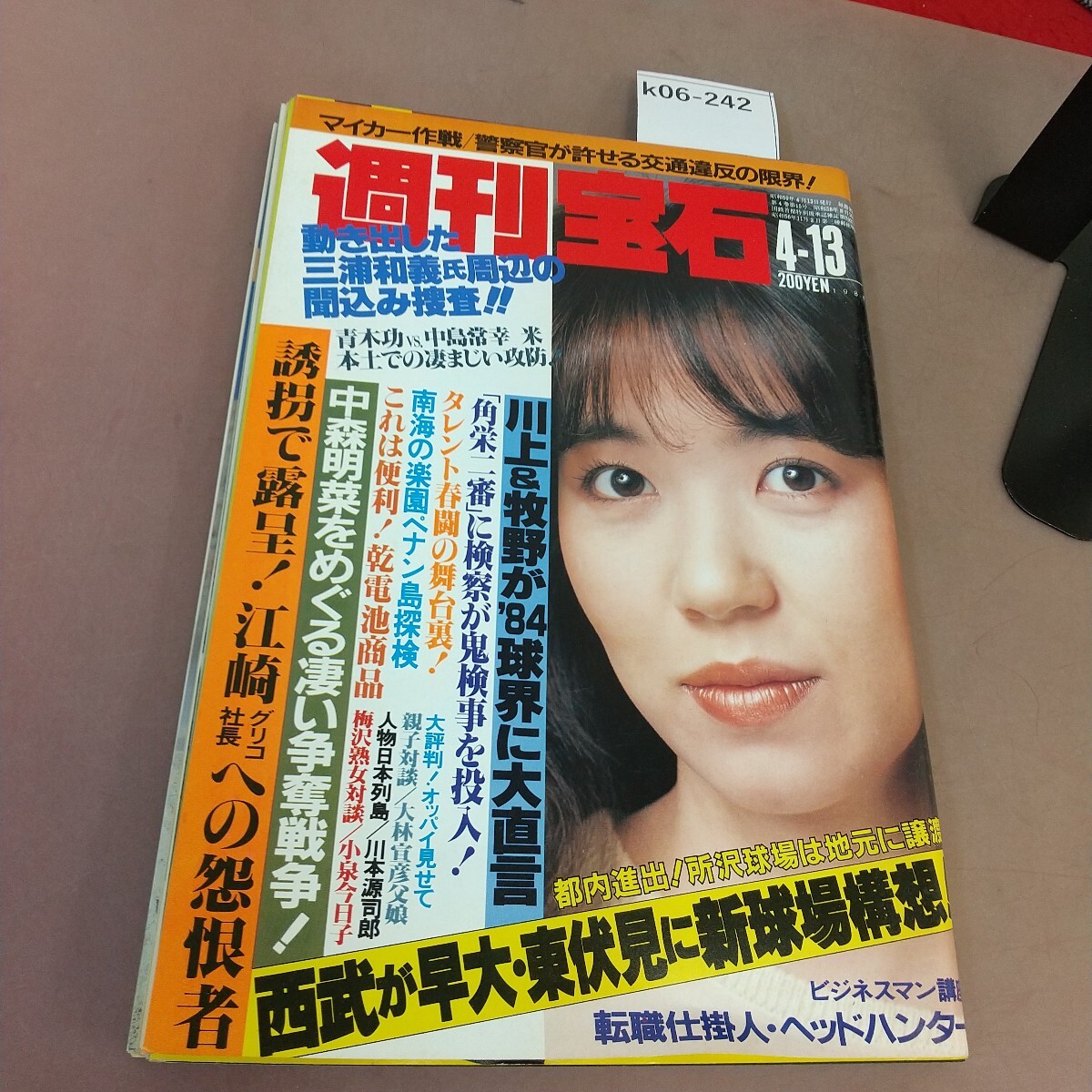 Yahoo!オークション - k06-242 週刊宝石 昭和59年4月13日発行 光文社 ...