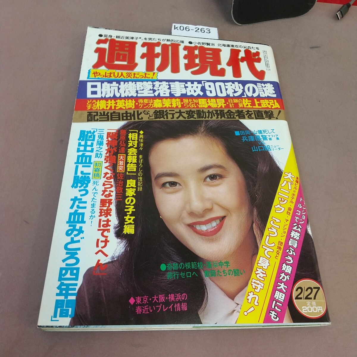 Yahoo!オークション - k06-263 週刊現代 昭和57年2月27日発行 講談社 ...