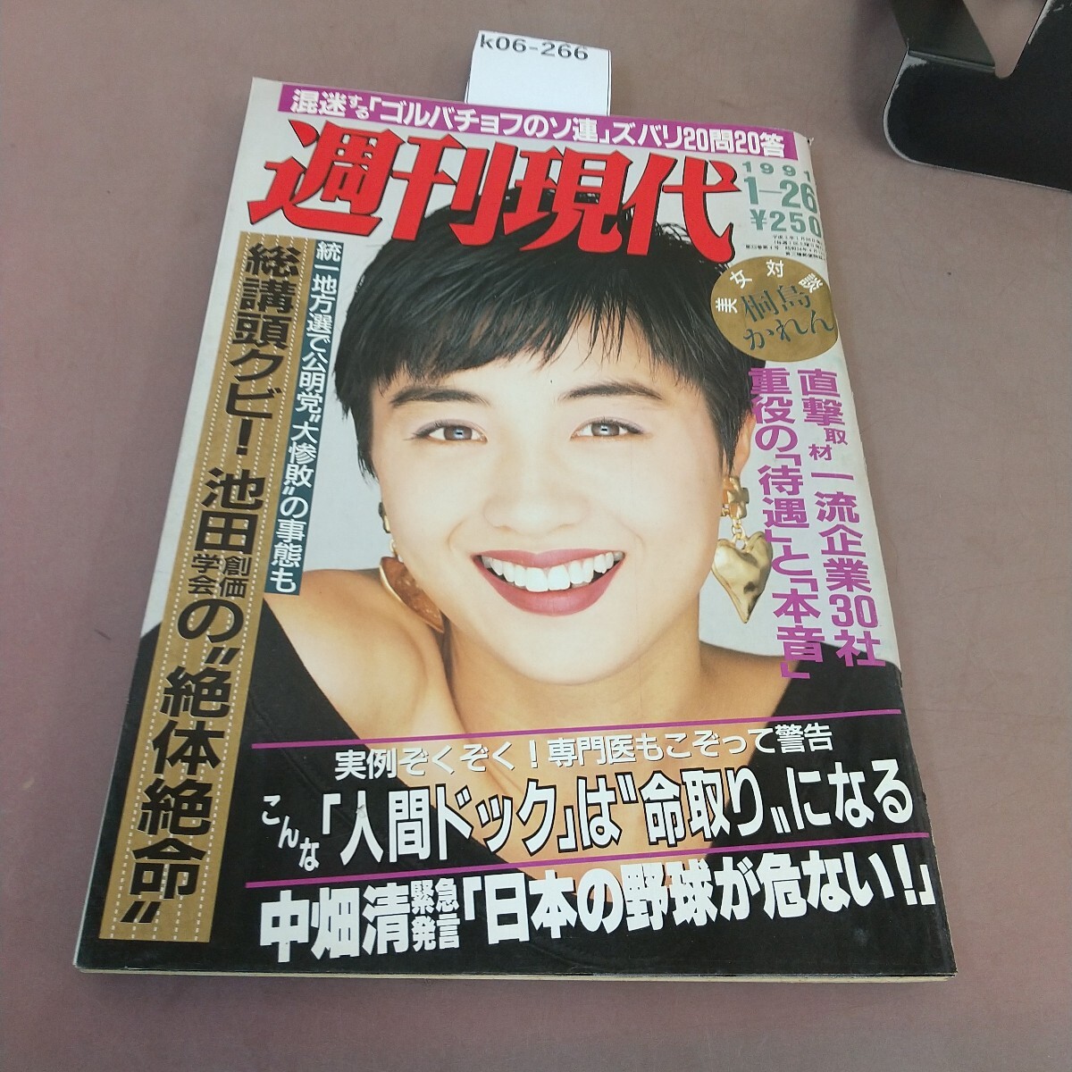 Yahoo!オークション - k06-266 週刊現代 平成3年1月26日発行 講談社 汚...