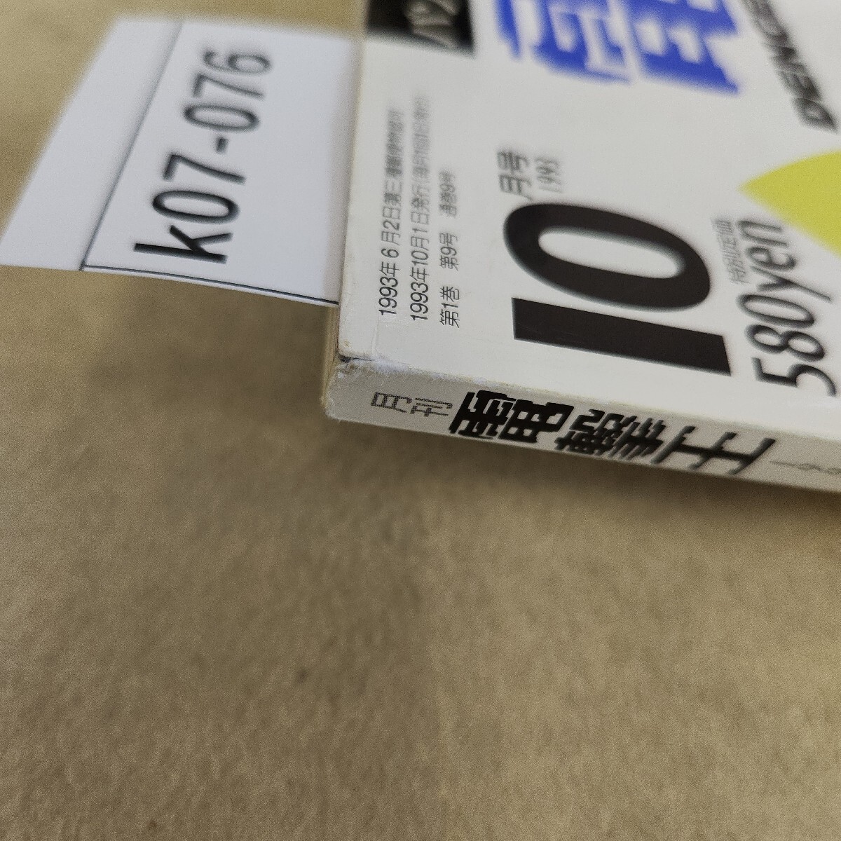 Yahoo!オークション - k07-076 月刊 電撃王 1993 10月号 水野良クリス...