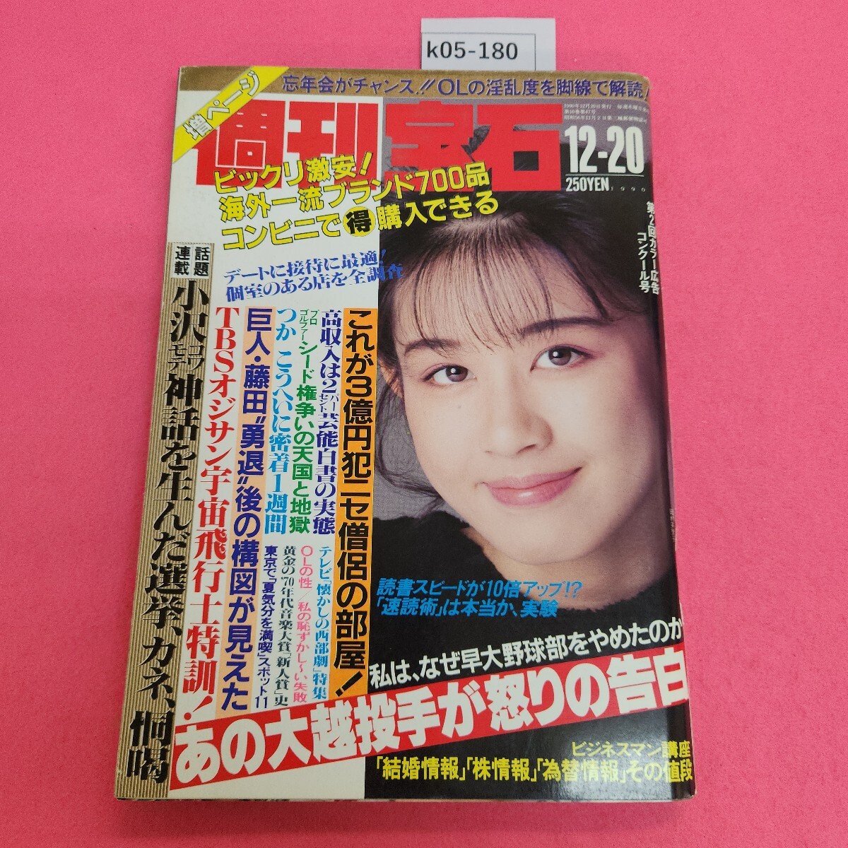 Yahoo!オークション - k05-180 週刊宝石 1990年12月20日号