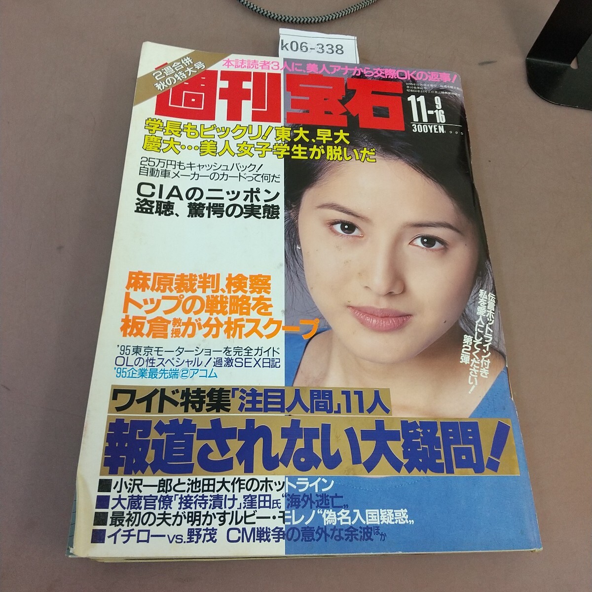 Yahoo!オークション - k06-338 週刊宝石 1995年11月16日発行 光文社 汚...