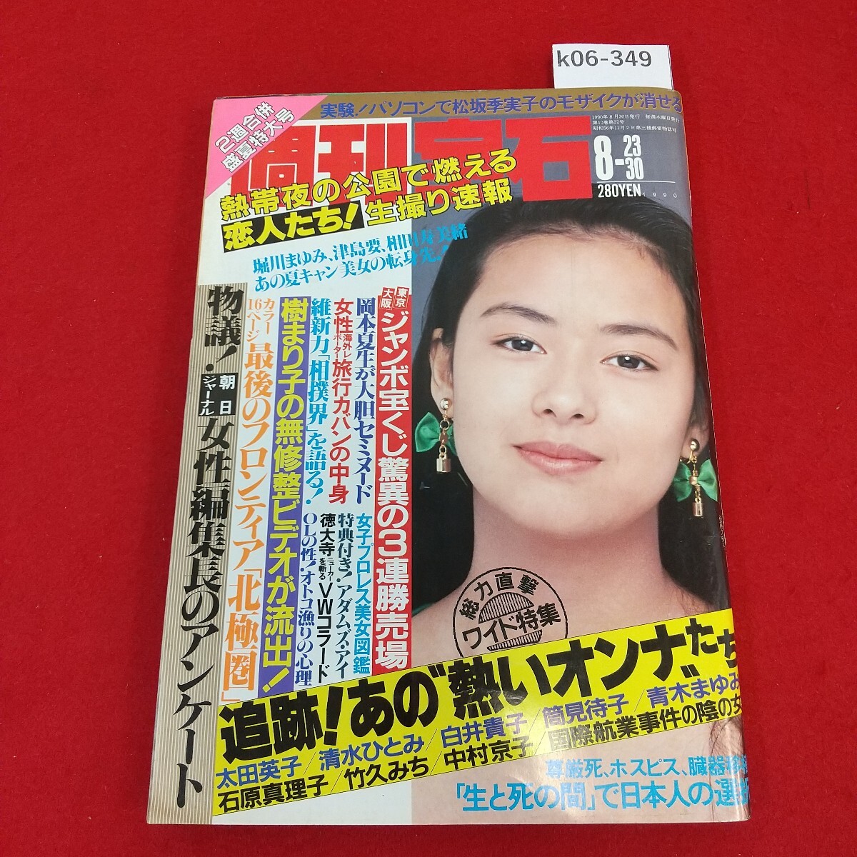 Yahoo!オークション - k06-349 週刊宝石 1990年8月23-30日号 後藤久美...