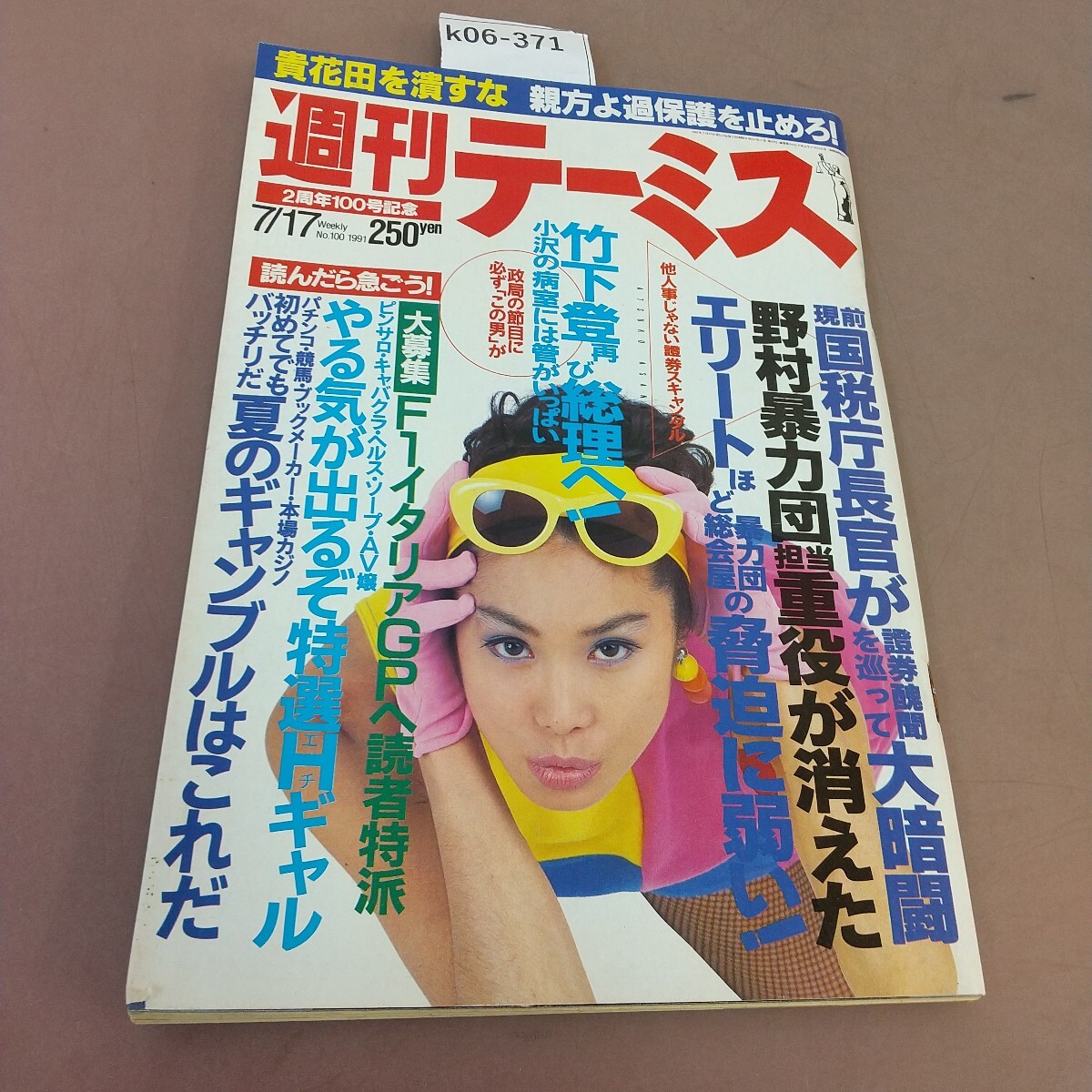 Yahoo!オークション - k06-371 週刊テーミス 7/17 No.100 1991